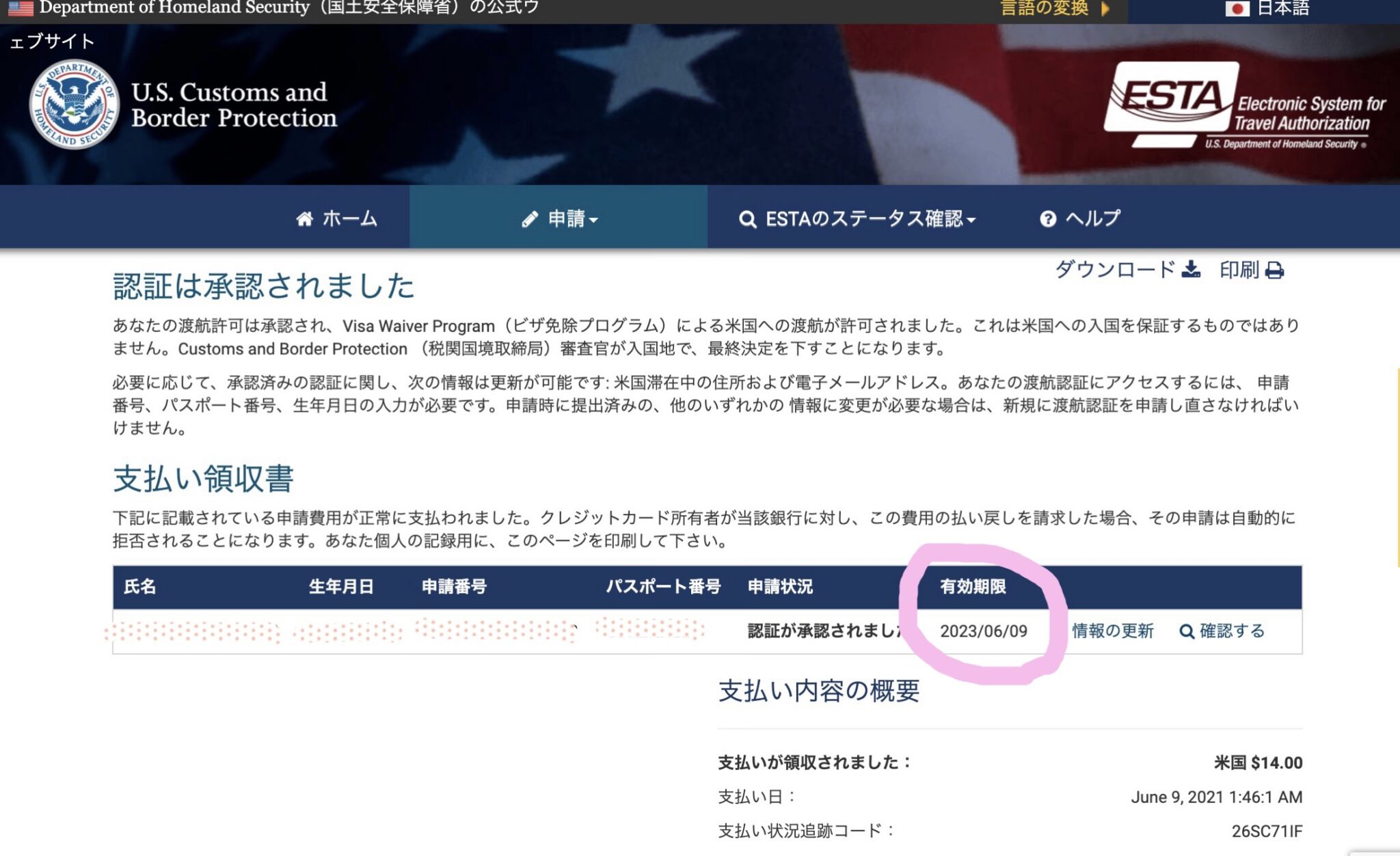 【2021年最新版】ESTAの有効期限がわからない！ESTA有効期限の確認方法と注意点｜パフォーマンス ラブリー Performance ...